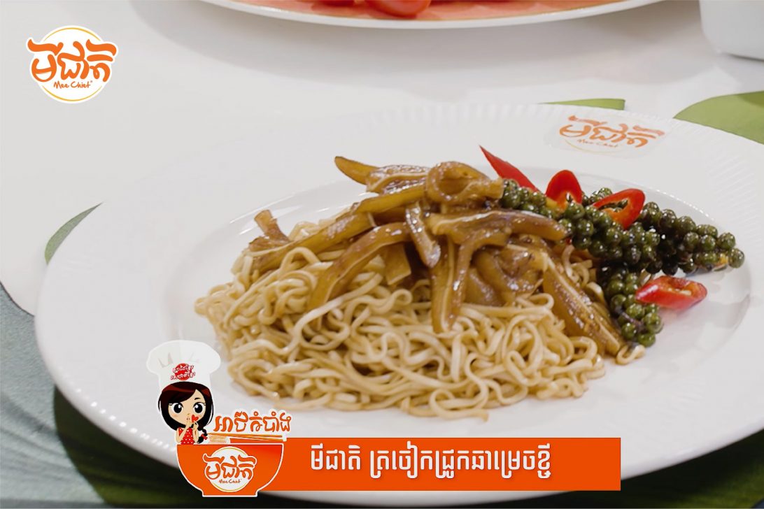 Mee Chiet beyond frying and boiling - មីជាតិ